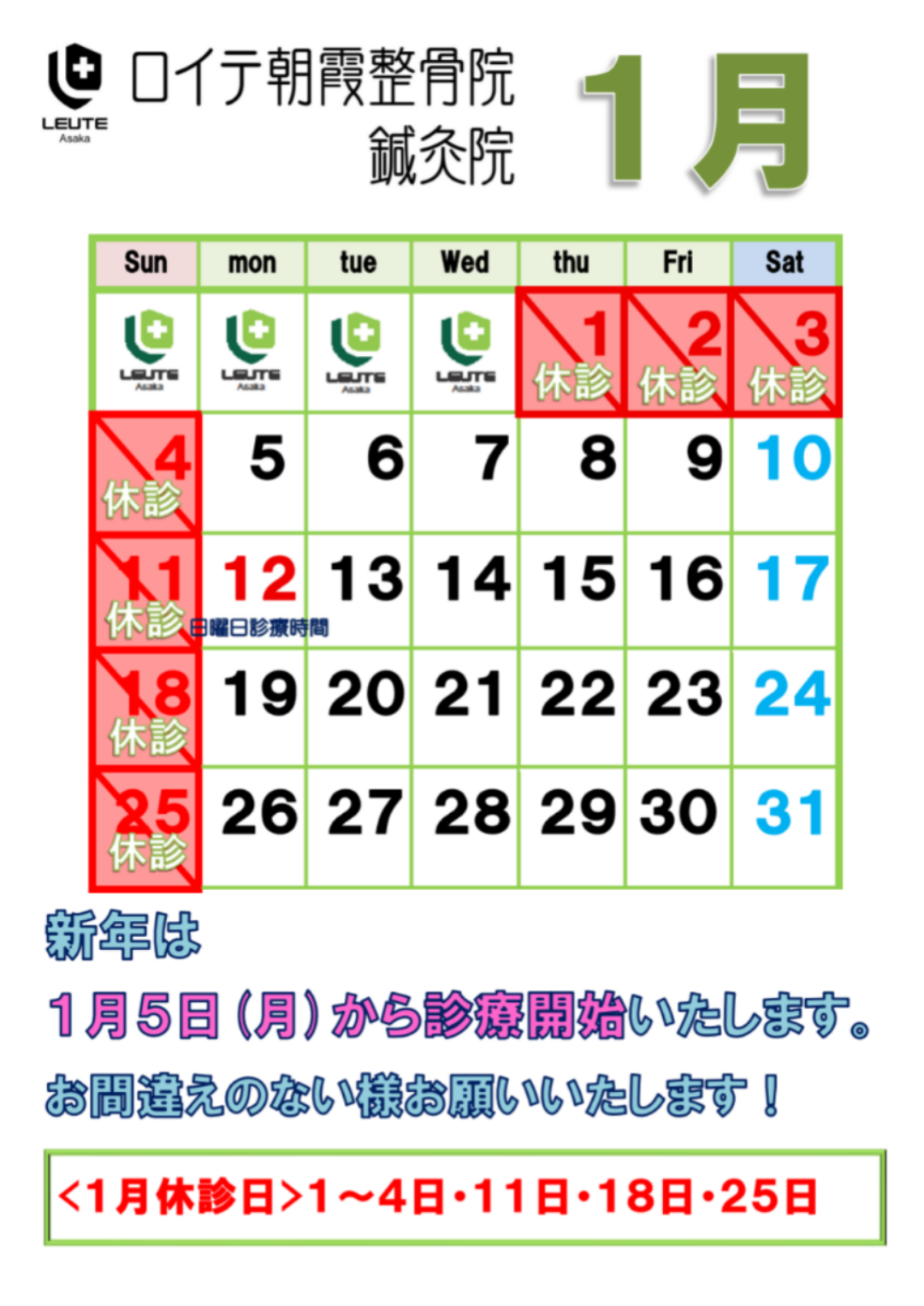 R8.1月幸町院休診日のお知らせ | 朝霞市の整体なら年間58,684件以上の実績を持つロイテ朝霞整骨院鍼灸院へ